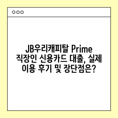 JB우리캐피탈 Prime 직장인 신용카드 대출, 실제 이용 후기 및 장단점은? - 머니트리 정보뉴스